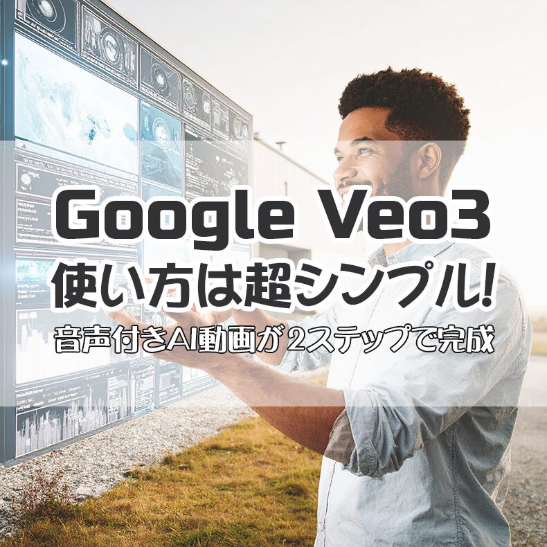 Veo 3の使い方は超シンプル！音声付きAI動画が2ステップで完成 - しゃとん's EYE